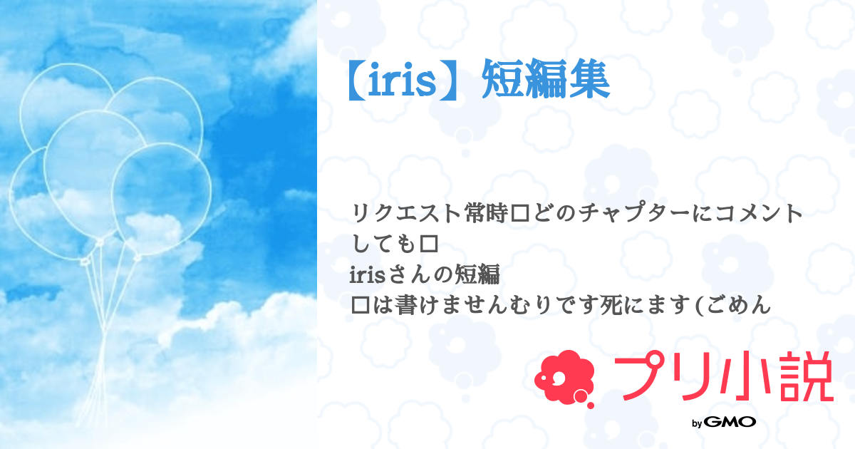 【iris】短編集 - 全4話 【連載中】（優 ＃美空っ子さんの小説） | 無料スマホ夢小説ならプリ小説 byGMO